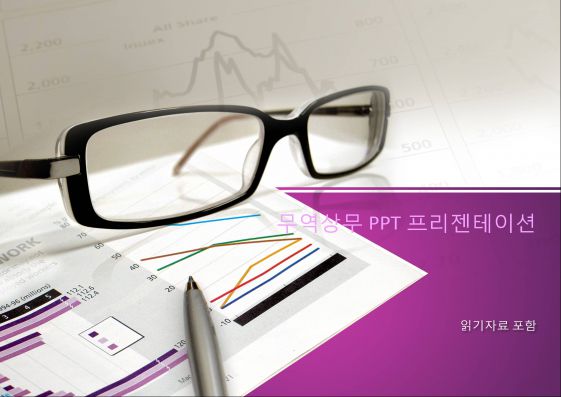 무역상무 PPT 프리젠테이션입니다. 읽기자료 포함