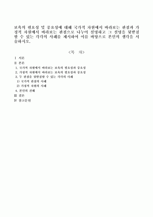 보육의 필요성 및 중요성에 대해 국가적 차원에서 바라보는 관점과 가정적 차원에서 바라보는 관점으로 나누어 설명하고 그 설명을 뒷받침 할 수 있는 각각의 사례를 제시하여 이를 바탕으