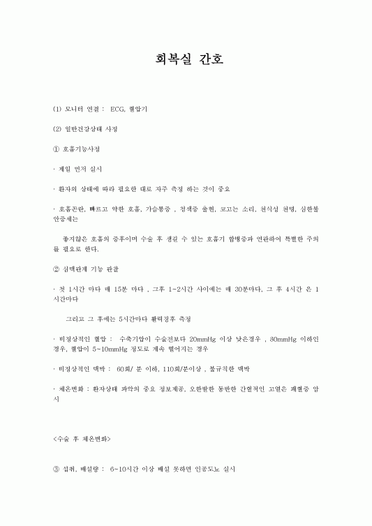 회복실 간호 과제