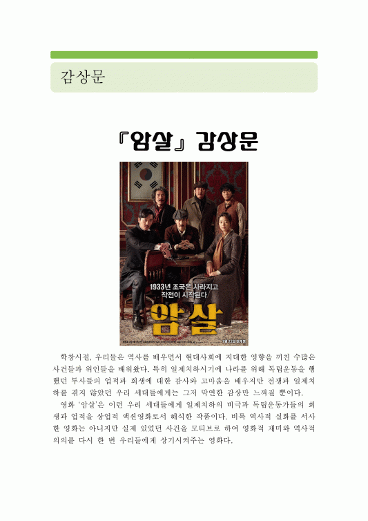 <<암살 영화 감상문>>암살 영화감상문,암살 감상문,암살을 보고,영화 암살 줄거리,암살 분석,암살 독후감,암살 소감문,암살 느낀점,암살 감상평,해석,비평,비판,암살 영화평,역사영