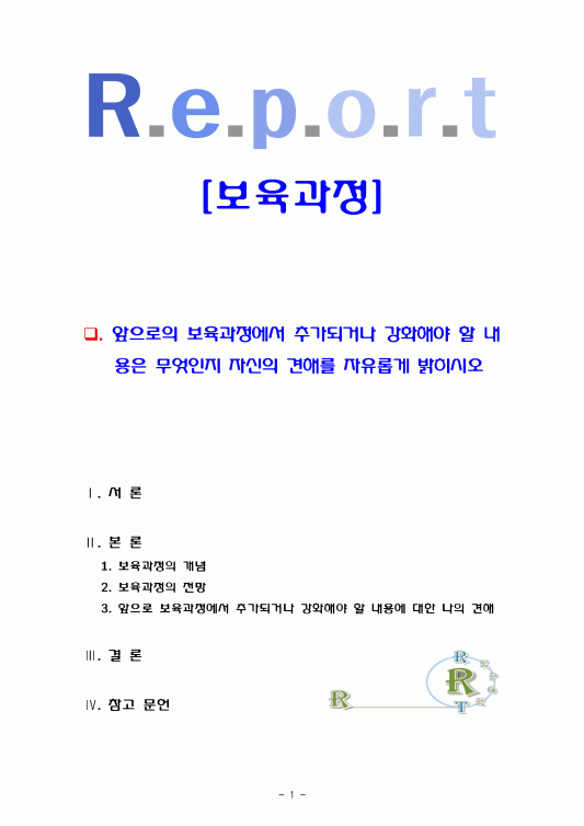 앞으로의 보육과정에서 추가되거나 강화해야 할 내용은 무엇인지 자신의 견해를 자유롭게 밝히시오[보육과정]