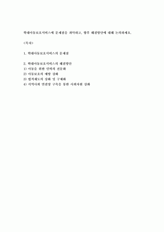 학대아동보호서비스에 문제점을 파악하고, 향후 해결방안에 대해 논의.