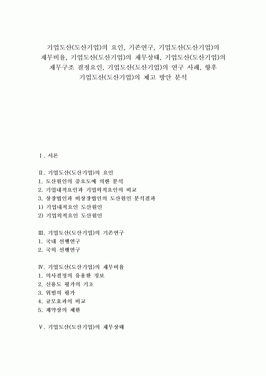 기업도산(도산기업)의 요인, 기존연구, 기업도산(도산기업)의 재무비율, 기업도산(도산기업)의 재무상태, 기업도산(도산기업)의 재무구조 결정요인, 기업도산(도산기업)의 연구 사례, 향후 기업도산(도산기업)의 제고 방안 분석