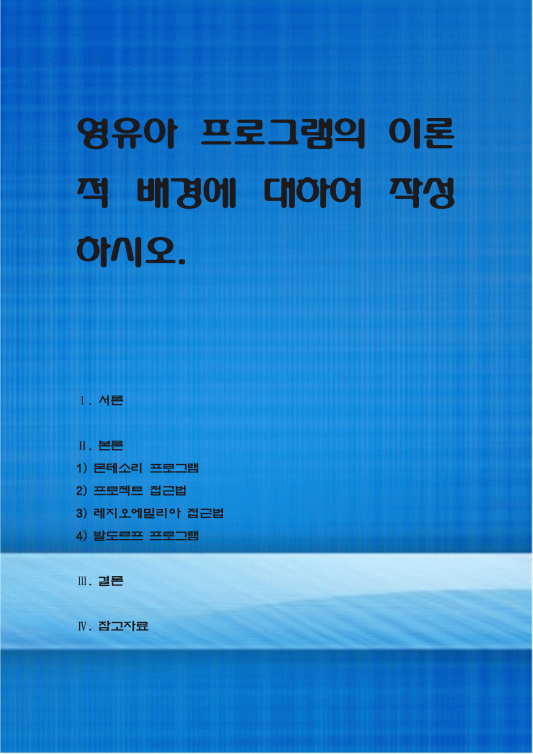 영유아 프로그램의 이론적 배경에 대하여 작성