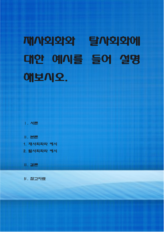 재사회화와 탈사회화에 대한 예시를 들어 설명해보시오