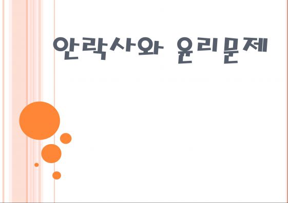 [간호윤리] 안락사와 윤리문제, 안락사, 안락사의미, 안락사유래, 안락사종류, 안락사와존엄사의차이, 안락사에 대한 찬반론자들의 생각, 안락사의 대