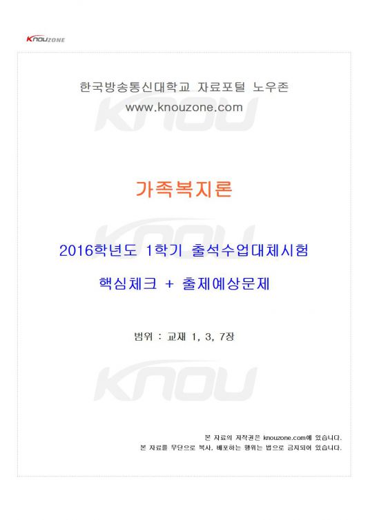 2016년 1학기 가족복지론 출석대체시험 핵심체크