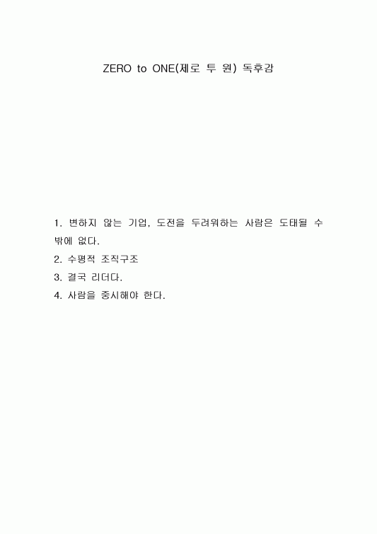 ZERO to ONE(제로 투 원) 독후감