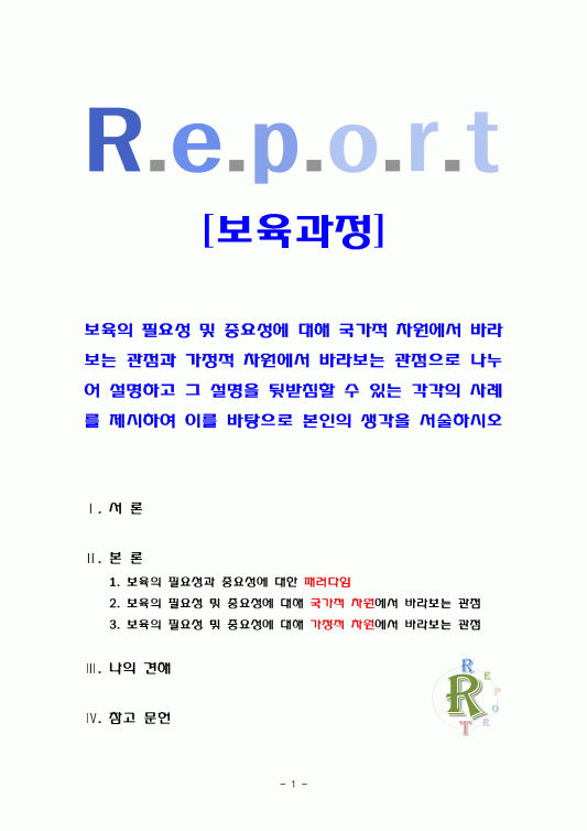 보육의 필요성 및 중요성에 대해 국가적 차원에서 바라보는 관점과 가정적 차원에서 바라보는 관점으로 설명, 각각의 사례를 제시한 본인의 생각을 서술하시[보육과정]
