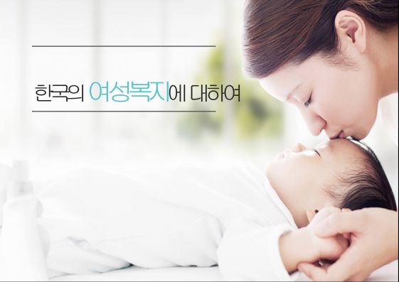 여성복지 서비스 정책