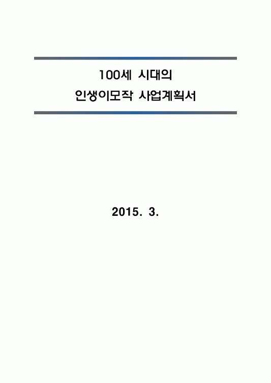 100세 시대의 인생이모작 사업계획서