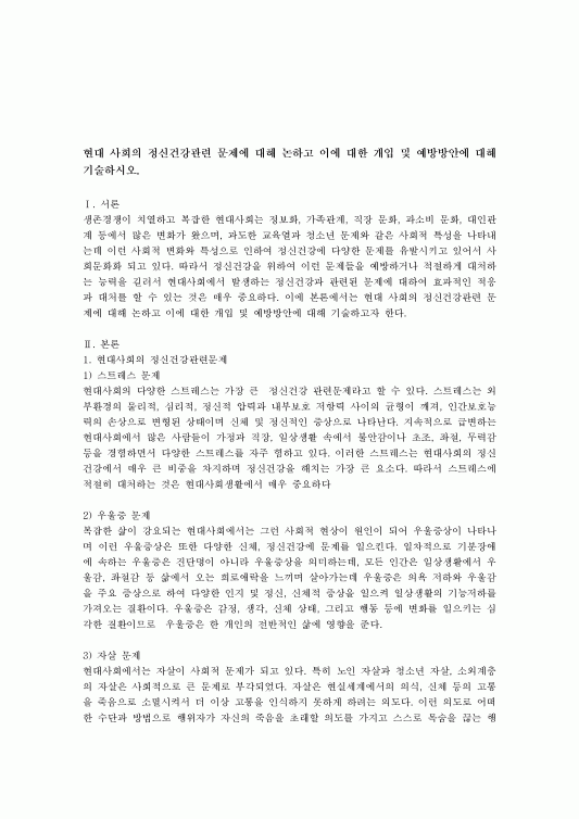 현대 사회의 정신건강관련 문제에 대해 논하고 이에 대한 개입 및 예방방안에 대해 기술하시오.  [정신건강관련문제]