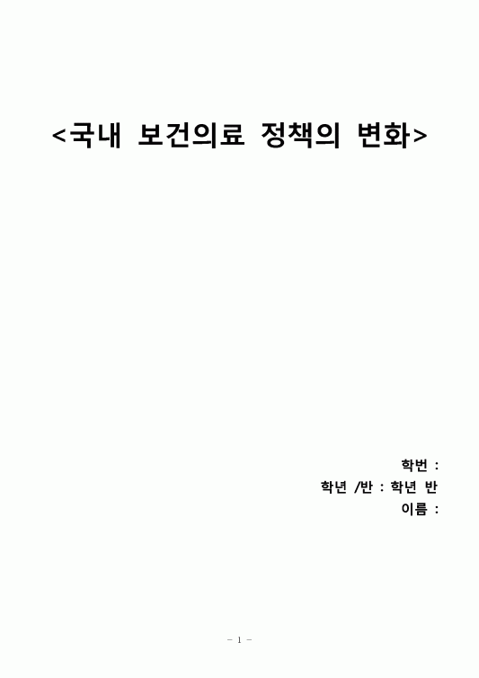 보건의료정책의 변화