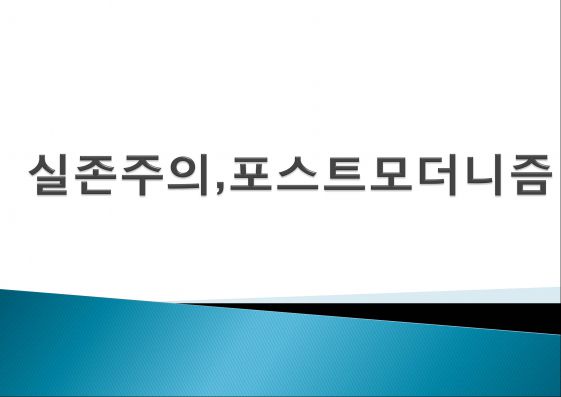 [간호학개론] 실존주의, 포스트모더니즘, 실존주의의 개념, 실존주의의 등장배경, 실존주의의 발전과정, 실존주의의 특성, 실존주의의철학자, 포스트모더니즘, 포스트모더니즘개념, 포스트
