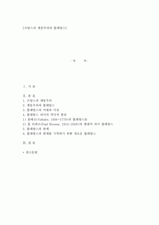 [계몽주의/똘레랑스] 프랑스의 계몽주의 철학과 똘레랑스