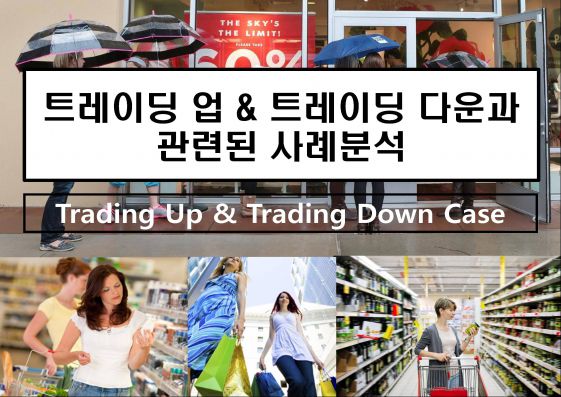 트레이딩 업 & 트레이딩 다운과 관련된 기업 사례분석Trading Up & Trading Down Case  (소비성향)