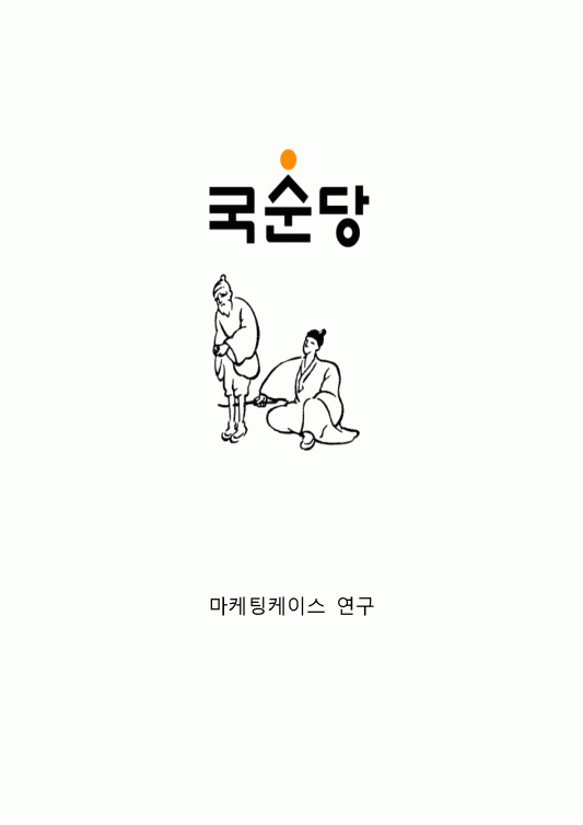 국순당 기업분석/ 국순당 마케팅 SWOT,STP,4P전략분석/국순당 향후 마케팅전략 제안