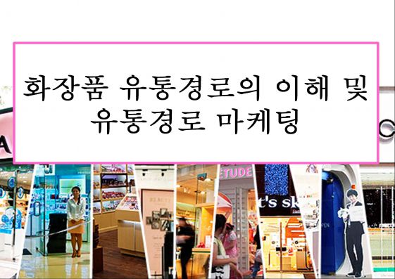 화장품 유통경로의 이해 및 유통경로 마케팅  (화장품 유통)