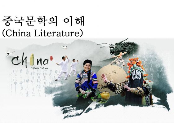 (중국문학의 이해) 중국문학의 이해(China Literature)