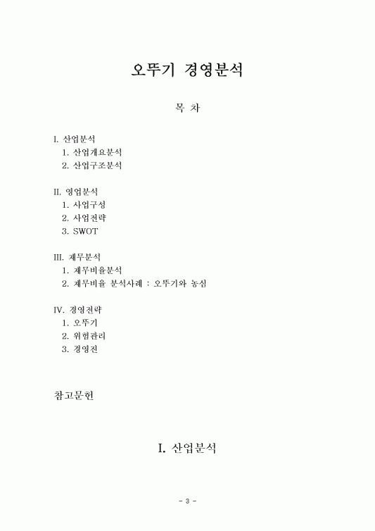 오뚜기 경영분석  (오뚜기 경영분석 )