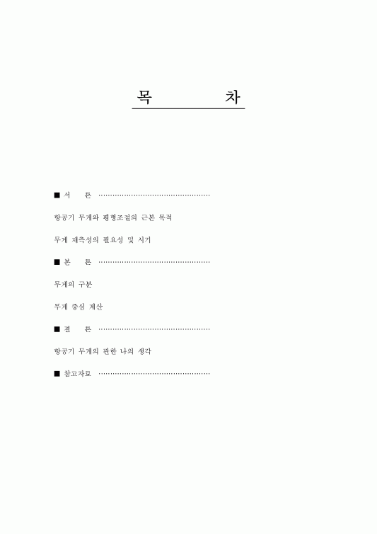 항공기 무게의 구분과 무게중심 계산법에 대해 조사