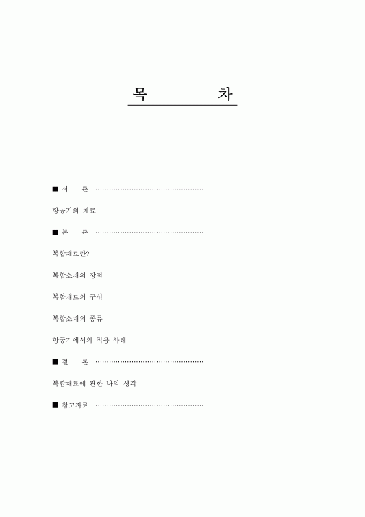 복합재료의 특징과 종류 항공기에 적용되는 사례 조사