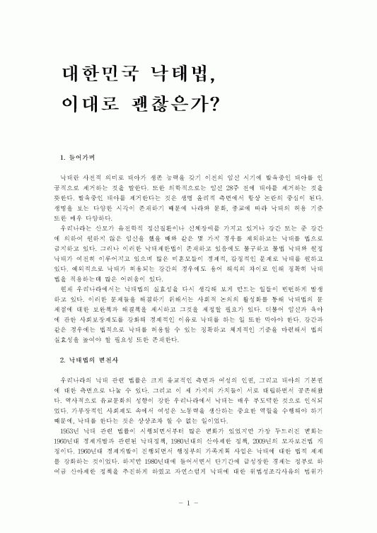 대한민국 낙태법,낙태법의 변천사,모자보건법 실효성,한국의 모자보건법,불법 낙태의 현실,한국의 낙태법이 나아가야 할 길