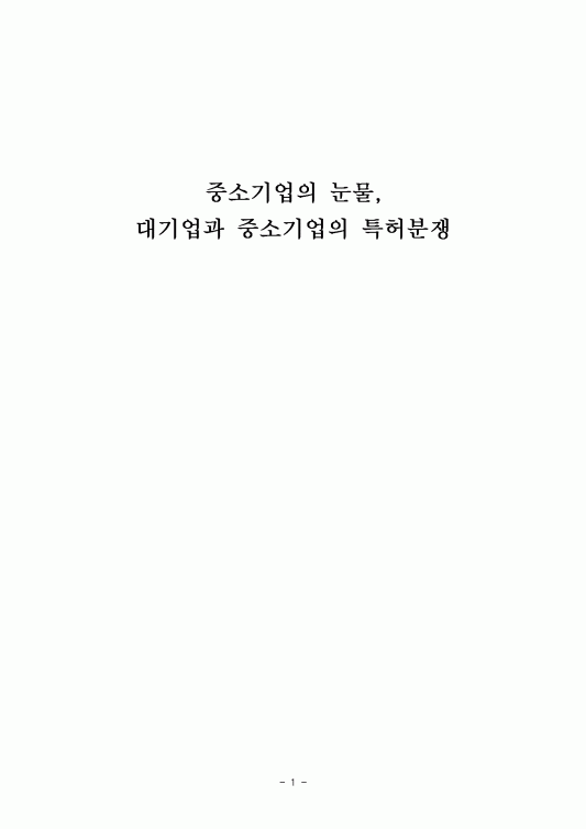 대기업과 중소기업의 특허분쟁,대기업과의 특허소송,우리나라 중소기업의 현실,대기업이 중소기업과 협력 사업,대기업의 특허전략