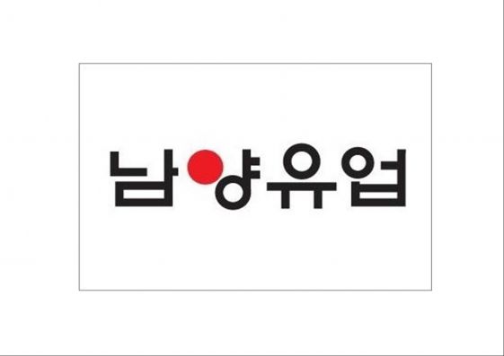 [남양유업 마케팅전략 연구 PPT] 남양유업 기업분석과 남양유업 마케팅 4P전략,SWOT분석및 남양유업 향후전략방안연구