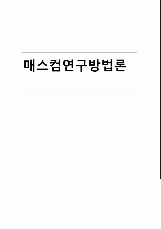 매스컴연구방법론,문화 컨텐츠,구전커뮤니케이션 연구,온라인 리뷰 관련 연구
