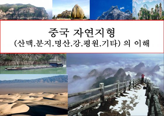 중국 자연지형(산맥.분지.명산.강.평원.기타) 의 이해  [중국 자연지형]