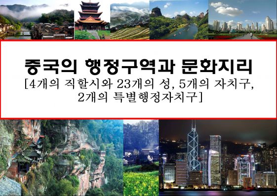 중국의 행정구역 : 중국의 행정구역과 문화지리[4개의 직할시와 23개의 성,  5개의 자치구,  2개의 특별행정자치구]