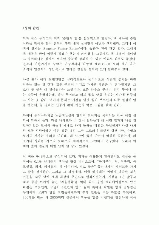 1등의 습관 찰스 두히그 독후감 감상문 서평