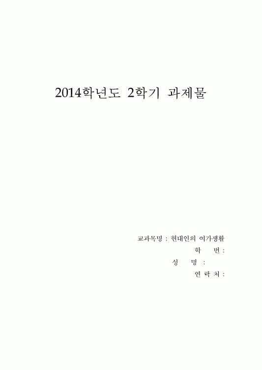 [현대인의 여가생활] 현대인의 여가생활 교과목에서 다루는 7가지 레저스포츠활동(현대인의여가생활)자신의 여건에맞는활동 한가지를선택,실제로 참여한후 다음의내용에 맞추어 보고서를 작성(