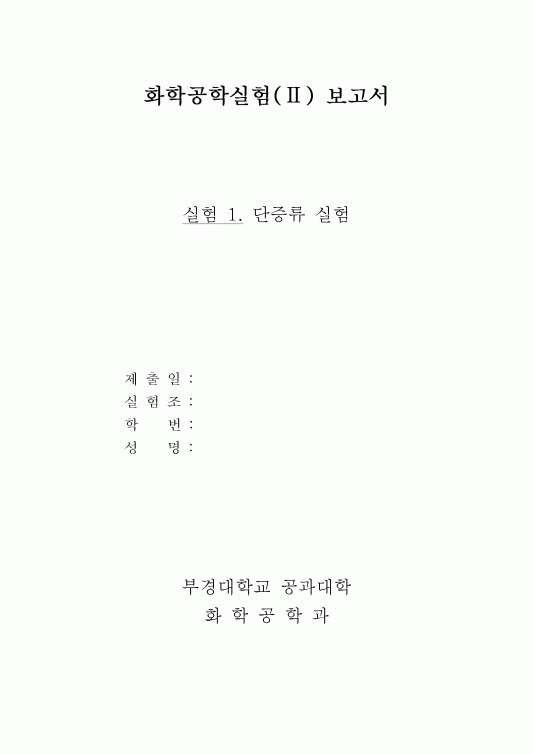 단증류 실험 레포트 자료