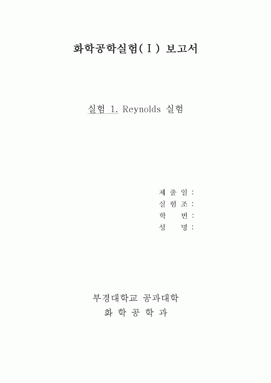 Reynolds 실험 레포트 자료