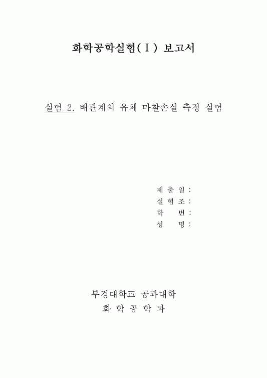 배관계의 유체 마찰손실 측정 실험