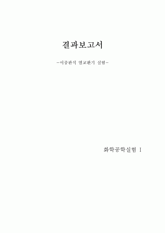 실험6. 이중관식 열교환기 실험(결과)