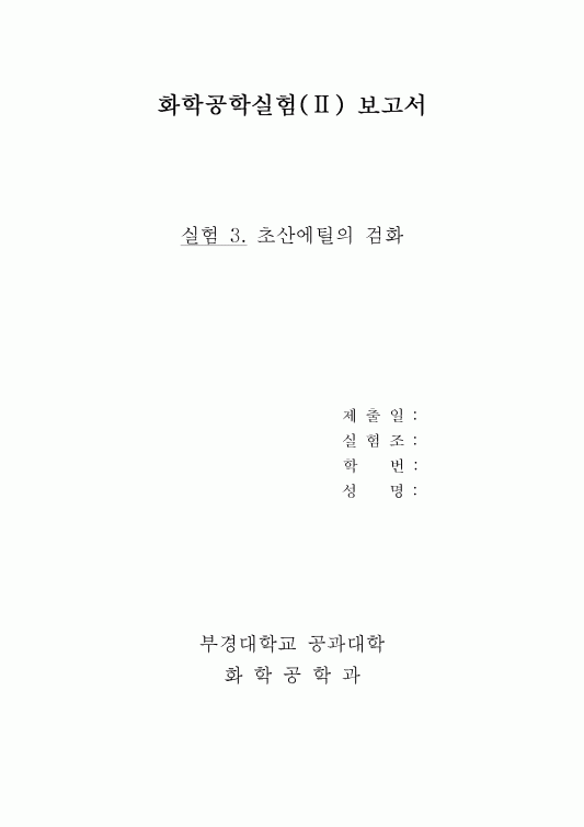 초산에틸의 검화