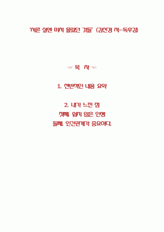 ‘서른 살엔 미처 몰랐던 것들’(김선경 저-독후감)