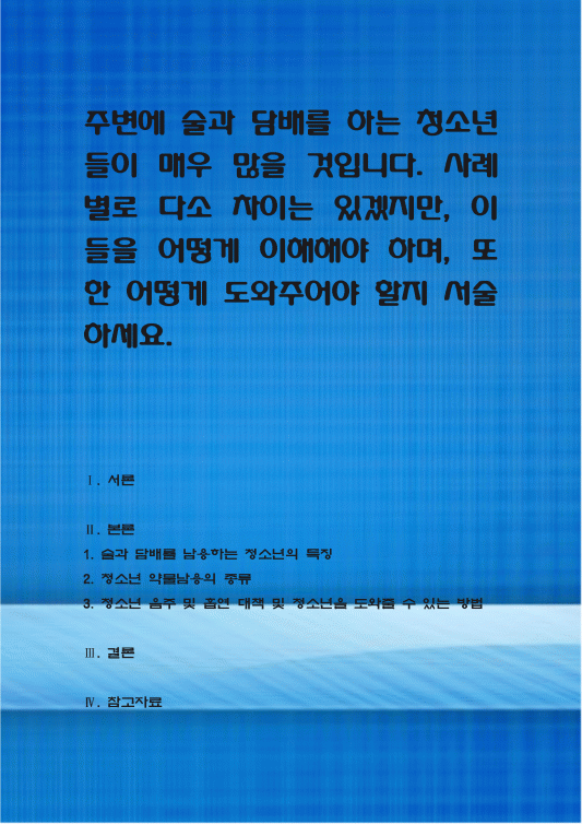 주변에 술과 담배를 하는 청소년들이 매우 많을 것입니다. 사례별로 다소 차이는 있겠지만, 이들을 어떻게 이해해야 하며, 또한 어떻게 도와주어야 할지 서술