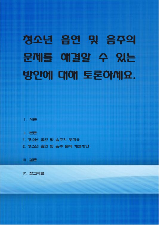 청소년 흡연 및 음주의 문제를 해결할 수 있는 방안에 대해 토론