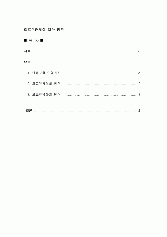 의료민영화에 대한 입장
