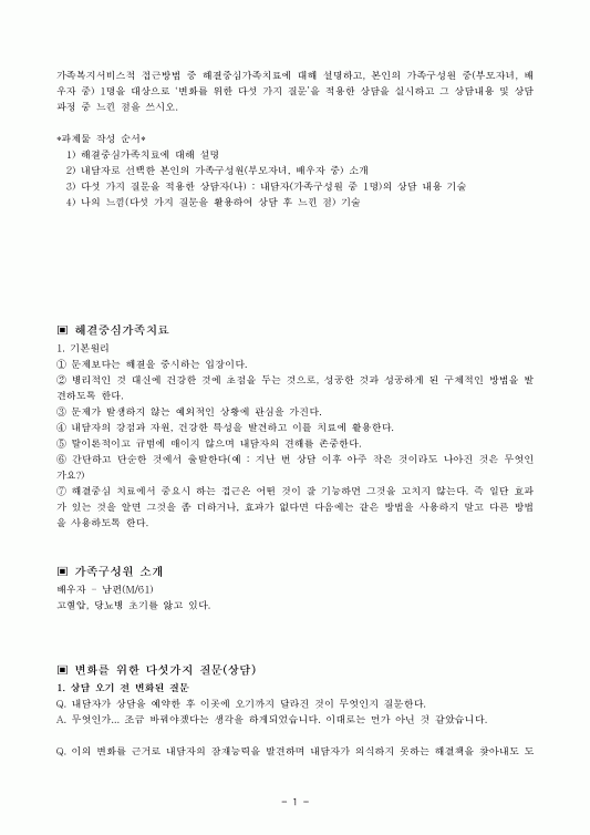가족복지서비스적 접근방법 중 해결중심가족치료에 대해 설명하고..
