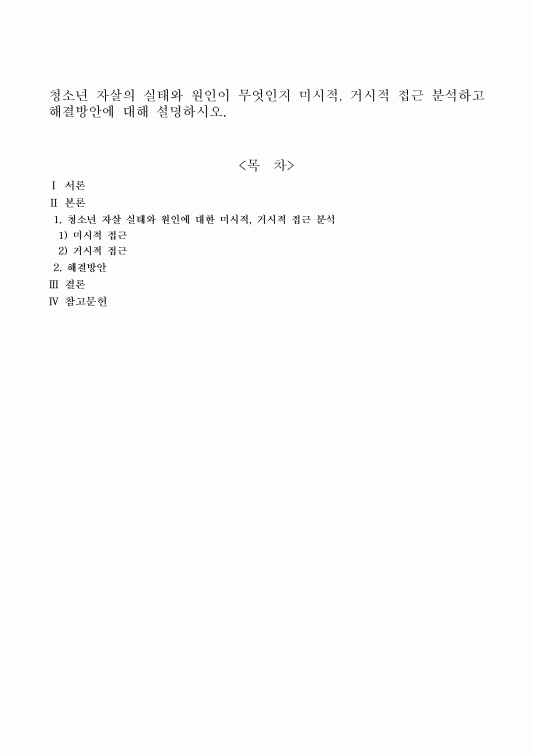 청소년 자살의 실태와 원인이 무엇인지 미시적, 거시적 접근 분석하고 해결방안에 대해 설명하시오.