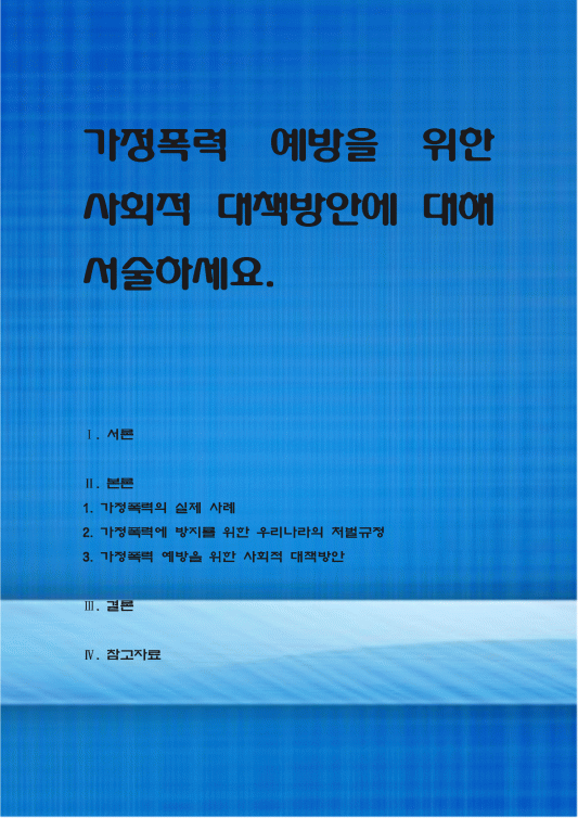 [사회과학] 가정폭력 예방을 위한 사회적 대책방안에 대해 서술