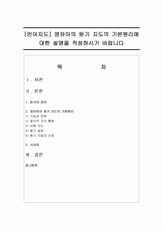 [언어지도] 영유아의 듣기 지도의 기본원리에 대한 설명을 작성하시기 바랍니다 - 듣기