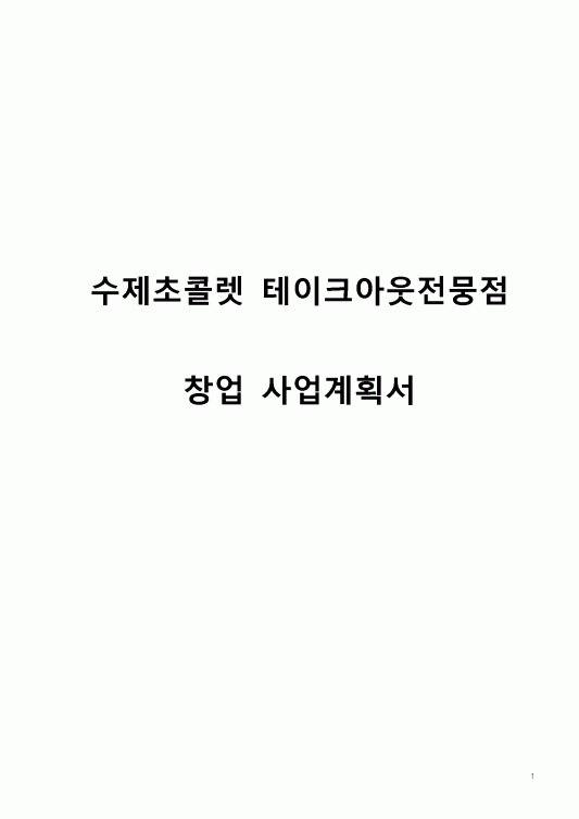 [창업계획서] 수제초콜렛 테이크아웃 전문점 창업 사업계획서