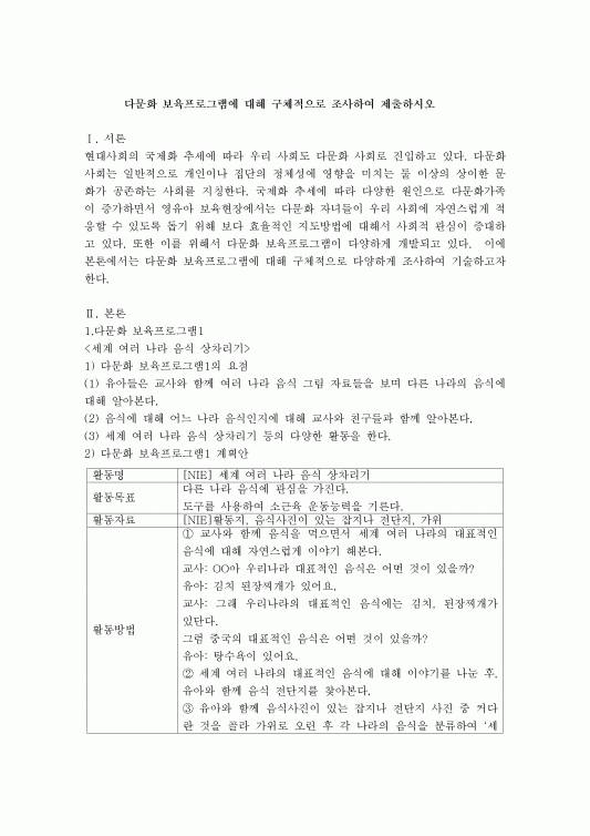 다문화 보육프로그램에 대해 구체적으로 조사하여 제출하시오  (다문화 보육프로그램)