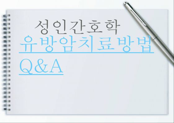 유방암의 치료방법